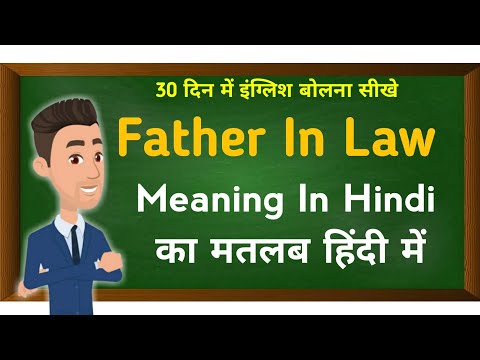 Father In Law meaning in hindi || Father In Law का मतलब हिंदी में