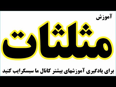 مثلثات