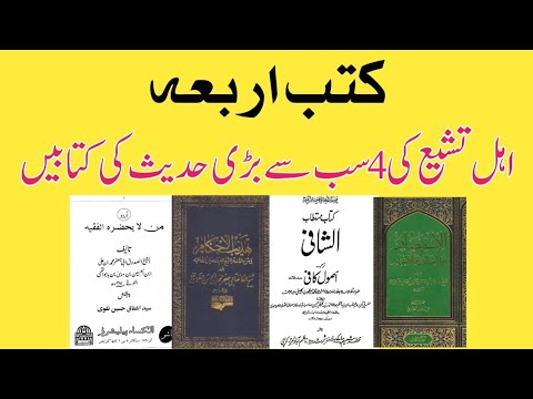 Kutub e arba | Four Authentic Books of Shia hadiths | Shia Books Review In Urdu | Haidari Maktab