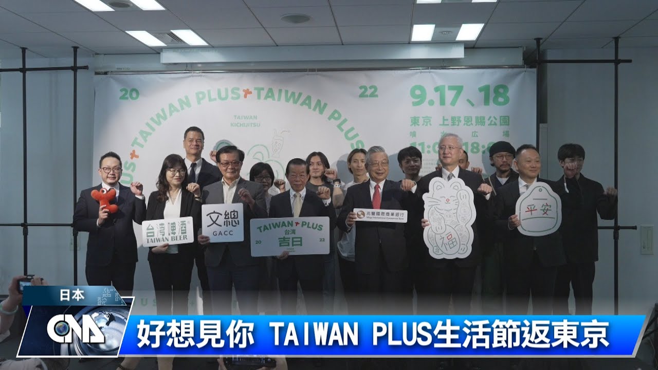TAIWAN PLUS生活節回歸 歷年規模最大 | 中央社全球視野