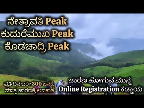 ನೇತ್ರಾವತಿ Peak, ಕುದುರೆಮುಖ Peak ಚಾರಣಕ್ಕೂ ಮುನ್ನ Registration ಕಡ್ಡಾಯ | netravati peak trek registration