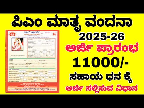 ಪಿಎಂ ಮಾತೃ ವಂದನಾ ಯೋಜನೆ 11000/- ಸಹಾಯಧನ || Pmmvy|| pm matru vandan scheme apply