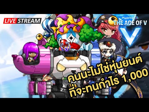 🔴แล้วฉันเลือกอะไรได้ไหม ? | Maplestory N | วิดีโอครีเอเตอร์ :: OS