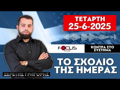 ΤΟ ΣΧΟΛΙΟ ΤΗΣ ΗΜΕΡΑΣ - ΣΕΡΕΤΗΣ ΓΡΗΓΟΡΗΣ (25-6-2025)