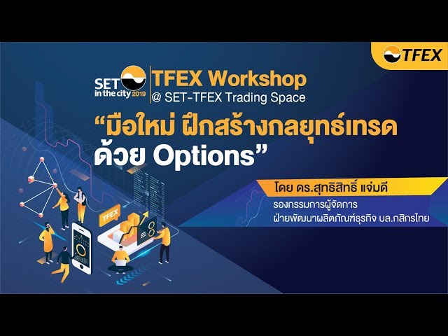 SET in the City 2019 (SET-TFEX Trading Space) หัวข้อ มือใหม่ ฝึกสร้างกล ...