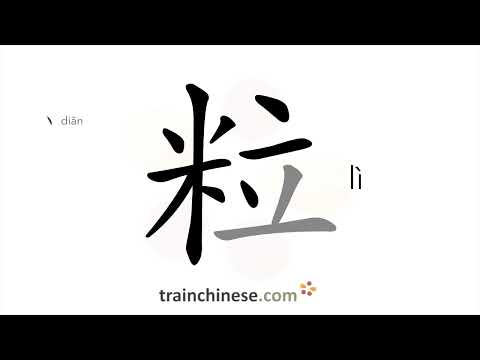 How to write 粒 (lì) – grain – stroke order, radical, examples and spoken audio