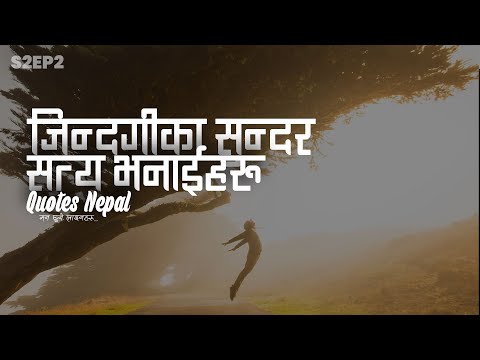 जिन्दगीका सुन्दर सत्य भनाईहरू | Nepali Motivational Quotes, Lines, Words 2021 | S2EP2