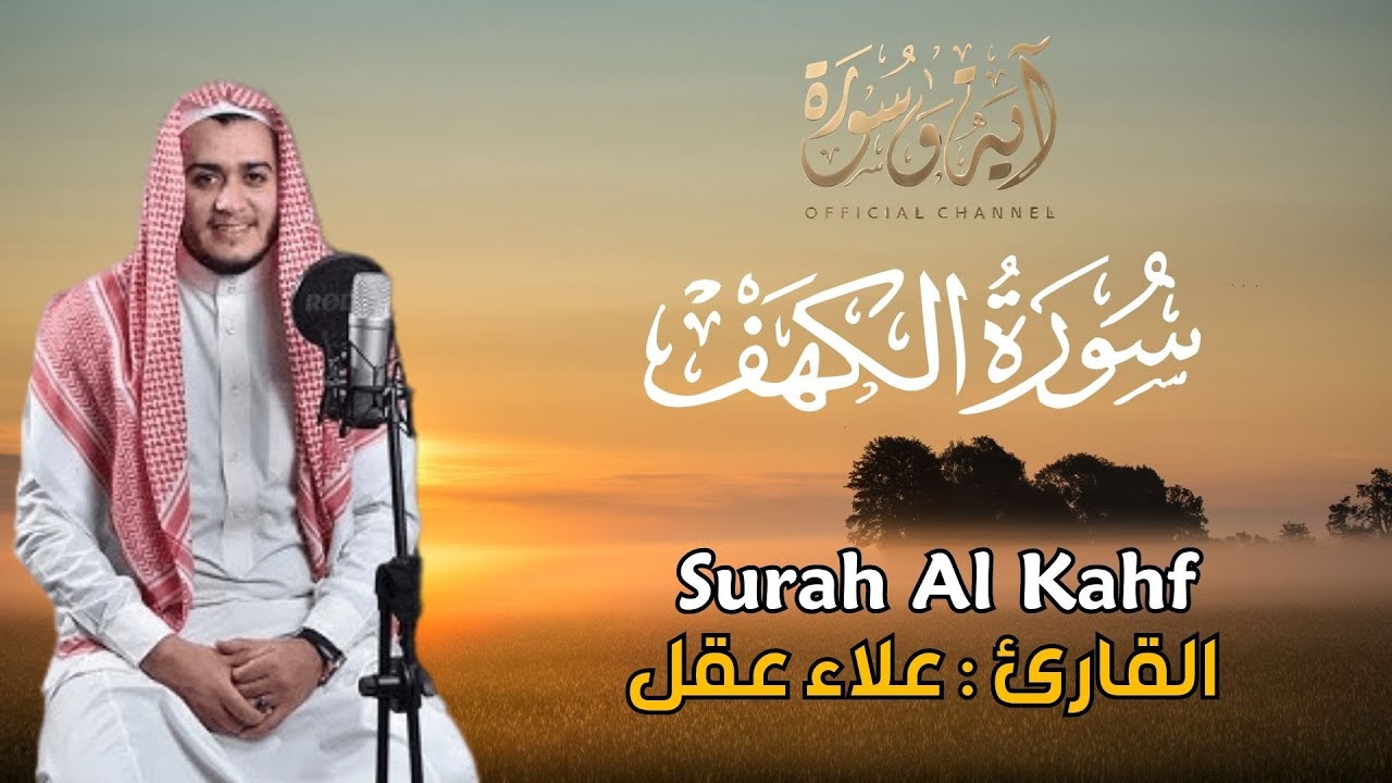 سورة الكهف القارئ علاء عقل تلاوة خاشعة Surah Al Kahf