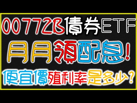 00772B債券ETF！月月領配息！便宜、合理價是多少？聰明買CP值高！【中信高評級公司債－精華版】｜我們這一家 - 理財板 | Dcard