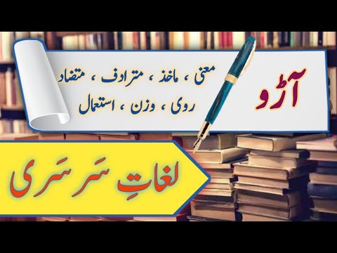 Lughat e Sarsari, Word "Peach" Meaning in Urdu | لغاتِ سَرسَری ، لفظ "آڑو" کی تفصیلات