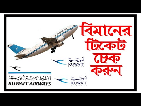 || কুয়েতের বিমান টিকেট চেক || How to Check Kuwait Airways ||