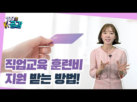 직업 훈련 원하신다면? #국민내일배움카드 로! [100초 K-공감]