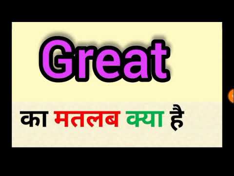 Great meaning in hindi || great ka matlab kya hota hai || word meaning English to hindi