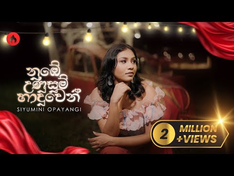 Siyumini Opayangi - Nube Unusum Haduwen ( නුඹේ උණුසුම් හාදුවෙන් ) Official Music Video