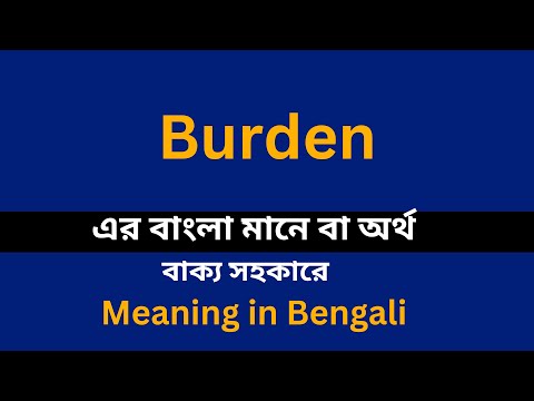 Burden meaning in bengali/Burden শব্দের বাংলা ভাষায় অর্থ অথবা মানে কি