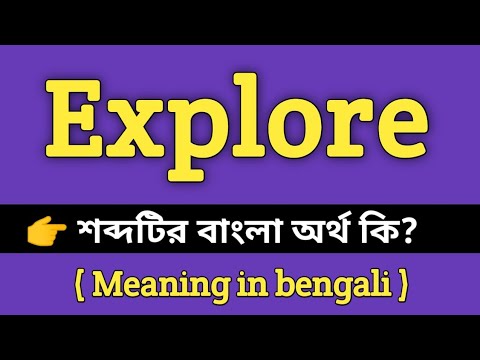Explore Meaning in Bengali || Explore শব্দের বাংলা অর্থ কি? || Bengali Meaning Of Explore