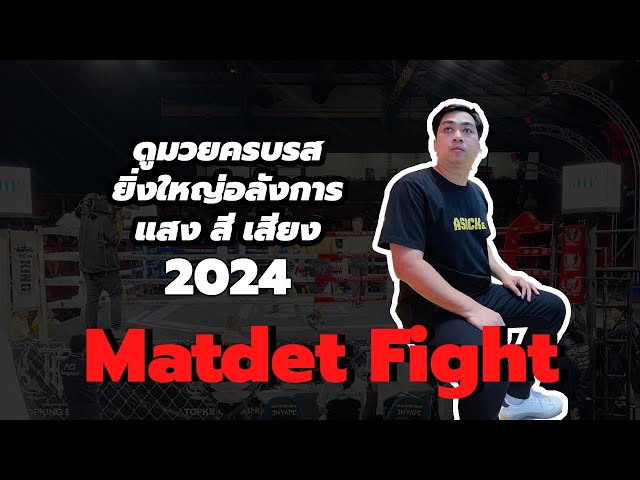 พาชมบรรยากาศมวย Matdet Fight 2024 (ชกกันมาราธอน 14 ชั่วโมง 47 คู่ ...