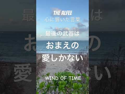 THE ALFEE 心に響いた言葉100〜WIND OF TIME〜