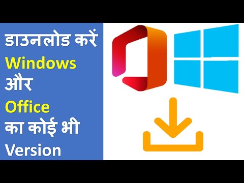 डाउनलोड करें Windows और Office का कोई भी Version