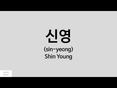 [Kpop] How to pronounce Shin Young (신영) - G-reyish