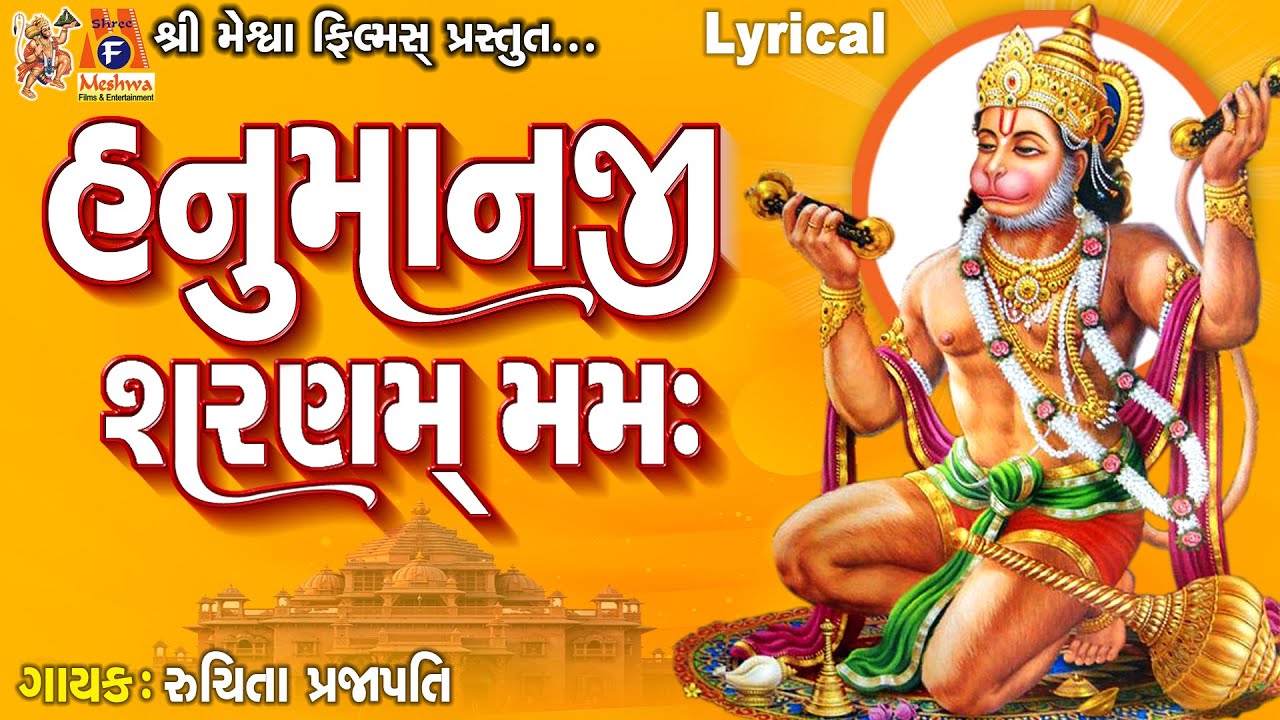 Hanumanji Sharanam Mamah | Lyrical | Ruchita Prajapati | Gujarati Devotional Dhun |