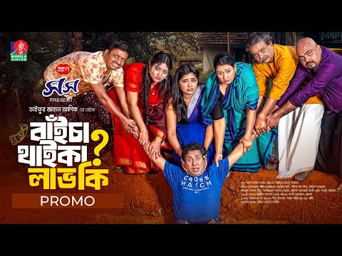 Baicha Thaika Lav Ki | Promo | Eid Ul Azha | Mosharraf Karim | Jannatul Sumaiya Heme |New Natok 2025