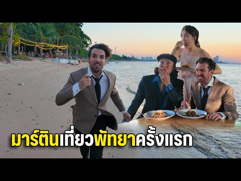 นี่คือเหตุผลที่คนหลงรักพัทยา! ชาวต่างชาติมากมายย้ายมาอยู่ที่นี่! ????