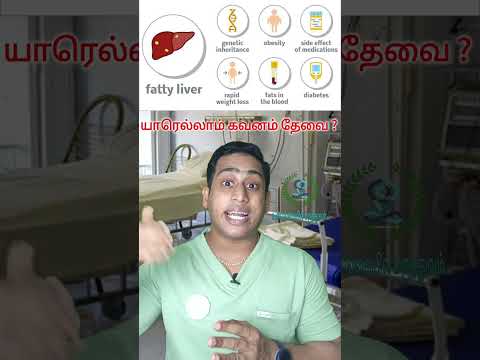 கல்லீரல் வீக்கம் - யாருக்கு அதிக பாதிப்பு | கொழுப்புமிகு கல்லீரல்| Fatty liver causes | High risk
