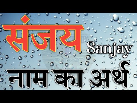 संजय नाम का अर्थ क्या होता है | Sanjay name ka matlab kya hota hai | Sanjay naam ka arth