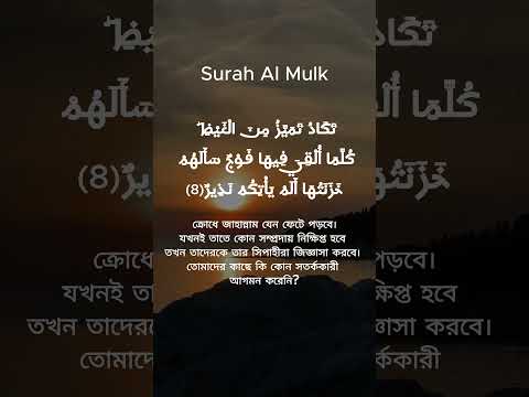 Surah Mulk | With Bangla Onubad | Beautiful Quran Recitation | Surah Al Mulk