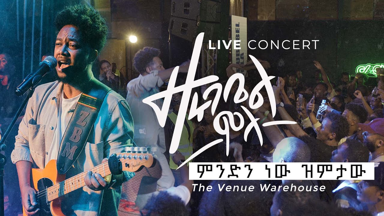 ዘሩባቤል ሞላ - ምንድነው ዝምታው Zerubabbel Molla - Mindinew Zimitaw #mindinewzimitaw |