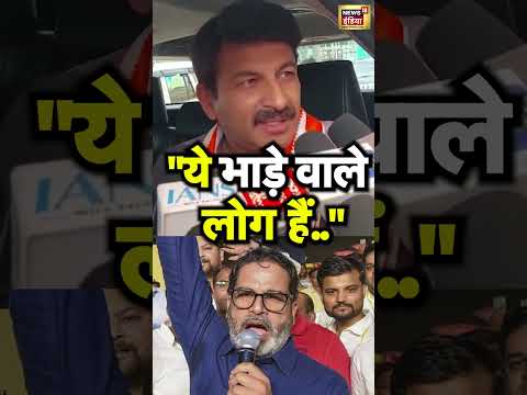 "ये भाड़े के लोग", Prashant Kishor पर क्या बोल गए Manoj Tiwari? | N18S #Shorts #prashantkishor