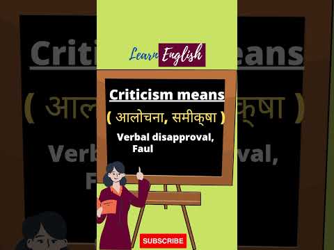 Meaning of Criticism? | Criticism का मतलब? #shorts #learnenglishmeaning #youtubeshorts