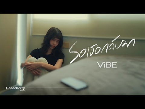 รอเธอกลับมา (Stay) - ViBE [Official MV]
