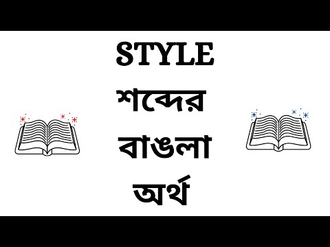 Style Meaning in Bengali