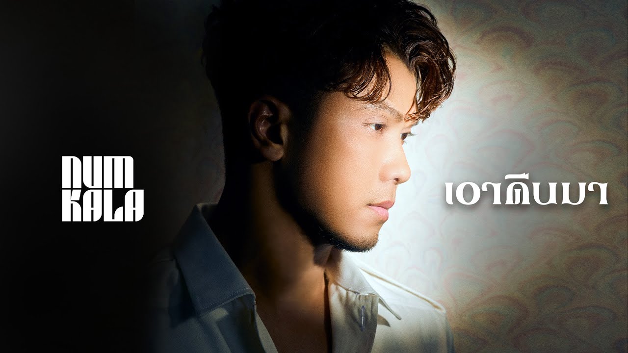 เนื้อเพลง เนื้อเพลง เอาคืนมา หนุ่ม กะลา (NUM KALA) - Life.in.th