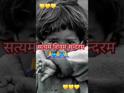 सत्यम शिवम सुन्दरम #sanatanhindu #hindudeity #hindugod #love #song #shiv shiv #shivshakti #shiva shi