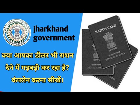 अपने राशन डीलर का कंपलेन कैसे करें। || jharkhand ration card complaint jharkhand