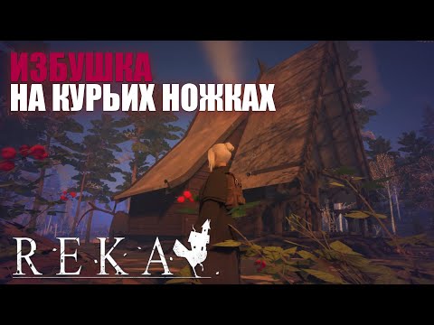 Steam Community :: Video :: REKA Я ПОСТРОИЛ ИЗБУШКУ НА КУРЬИХ НОЖКАХ И ...