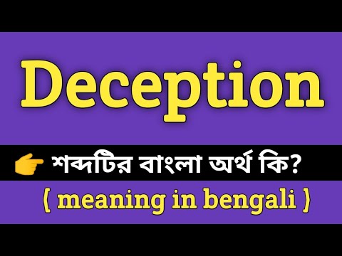 Deception Meaning in Bengali || Deception শব্দের বাংলা অর্থ কি? || Word Meaning Of Deception