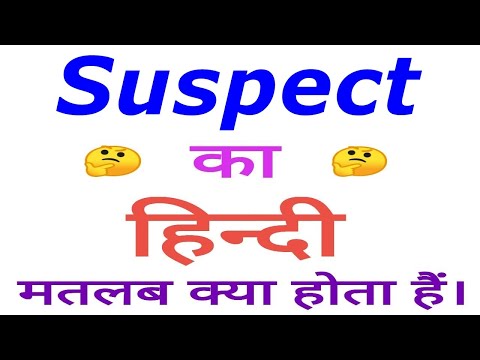 Suspect meaning in hindi | Suspect ka matlab kya hota hai | Suspect in hindi