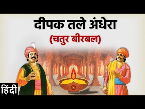 दीपक तले अंधेरा (चतुर बीरबल) | Deepak Tale Andhera (Chatur Birbal) | Akbar-Birbal Story