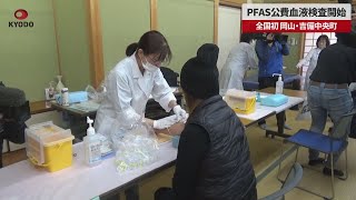 【速報】PFAS公費血液検査開始 全国初、岡山・吉備中央町|47NEWS（よんななニュース）