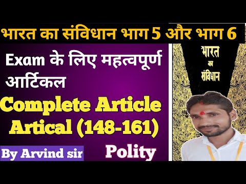 अनुच्छेद 148-161 | CAG - Art. 148 से 151 | संविधान | Indian Constitution in Hindi |राज्यपाल |Arvind