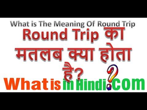 What is the Meaning of Round Trip in Hindi | Round trip ka matlab kya hota hai