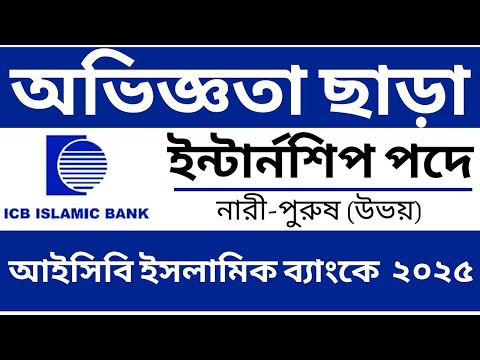 অভিজ্ঞতা ছাড়া🔥ইন্টার্নশিপ পদে আইসিবি ইসলামিক ব্যাংকে নিয়োগ ২০২৫ || ICB Islamic Bank Job 2025 ||