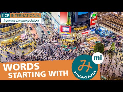 Words Starting With Hiragana み (mi)