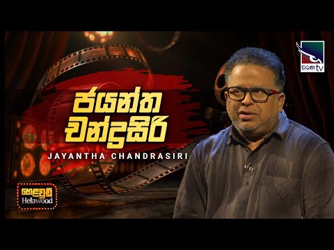 Jayantha Chandrasiri with Cinema Talkies | Helawood Sathiye Cinemawa