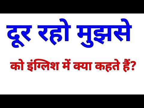 दूर रहो मुझसे को इंग्लिश में क्या कहते है | mujhse door raho meaning in english