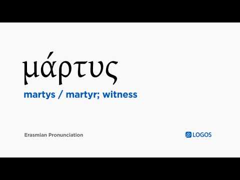 How to pronounce Martys in Biblical Greek - (μάρτυς / martyr; witness)